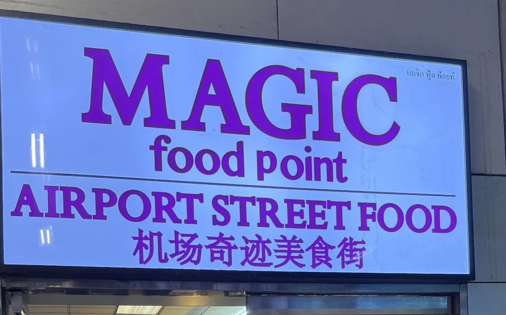 【空港で節約ランチ】スワンナプーム国際空港1F「Magic Food Point」はローカル価格でタイ飯が楽しめる！ | ゆるデバイス